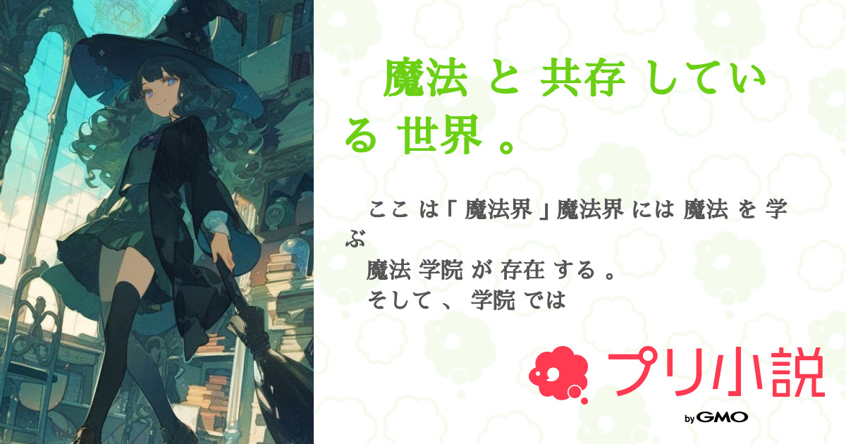 第3話： character Memories（ 魔法 と 共存 している 世界 。）｜無料スマホ夢小説ならプリ小説 byGMO